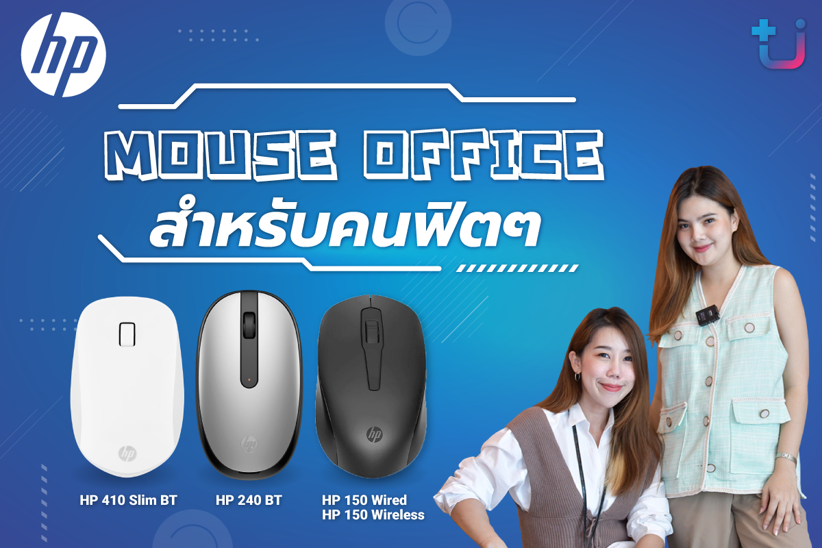 Ascenti จัดจำหน่ายเมาส์ HP อย่างเป็นทางการ พร้อมเปิดตัว Mouse Office ...