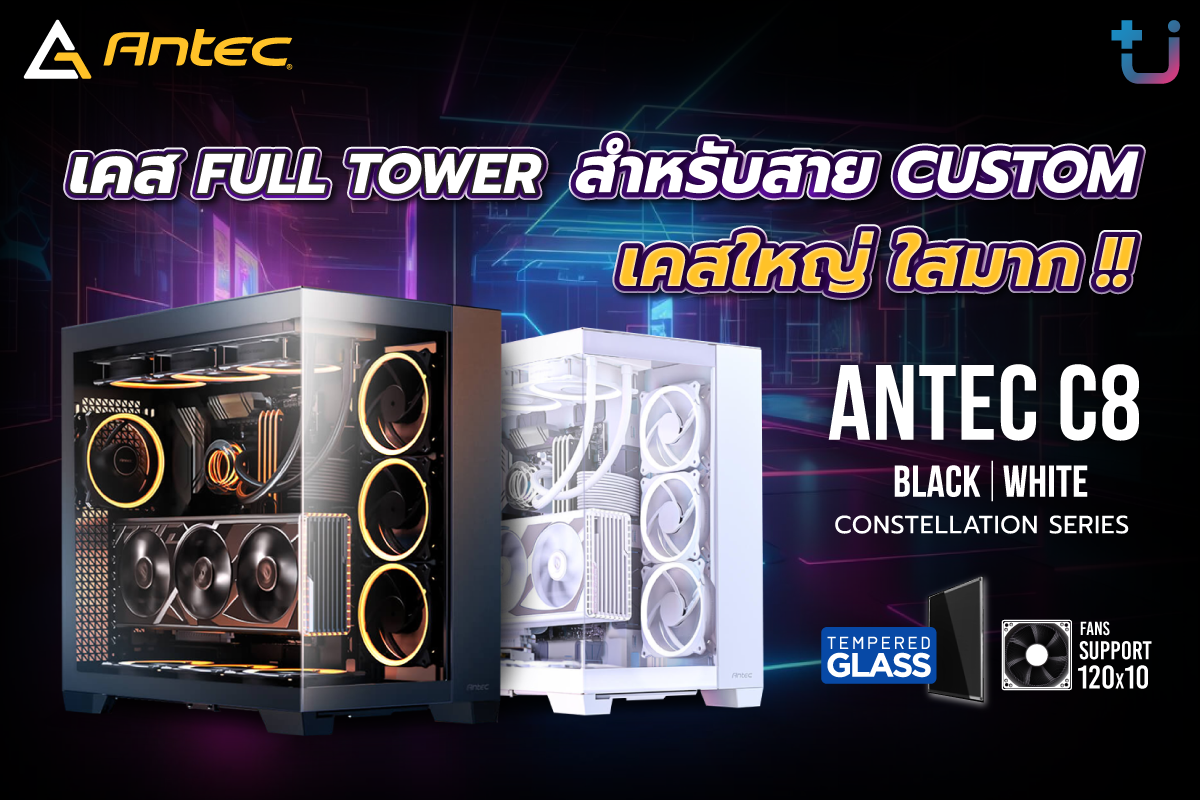 Ascenti เปิดตัวเคสรุ่นใหม่ล่าสุด ANTEC C8 เคส Full Tower สาย Custom ...