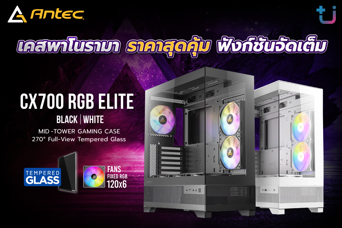Ascenti เปิดตัวเคส ANTEC CX700 RGB ELITE หนึ่งในตระกูล CX SERIES มาพร้อมพัดลมจัดเต็ม ฟังก์ชันครบ ...