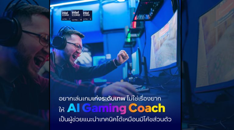 อยากเล่นเกมเก่งระดับเทพ ไม่ใช่เรื่องยาก ให้ AI Gaming Coach เป็นผู้ช่วย ...